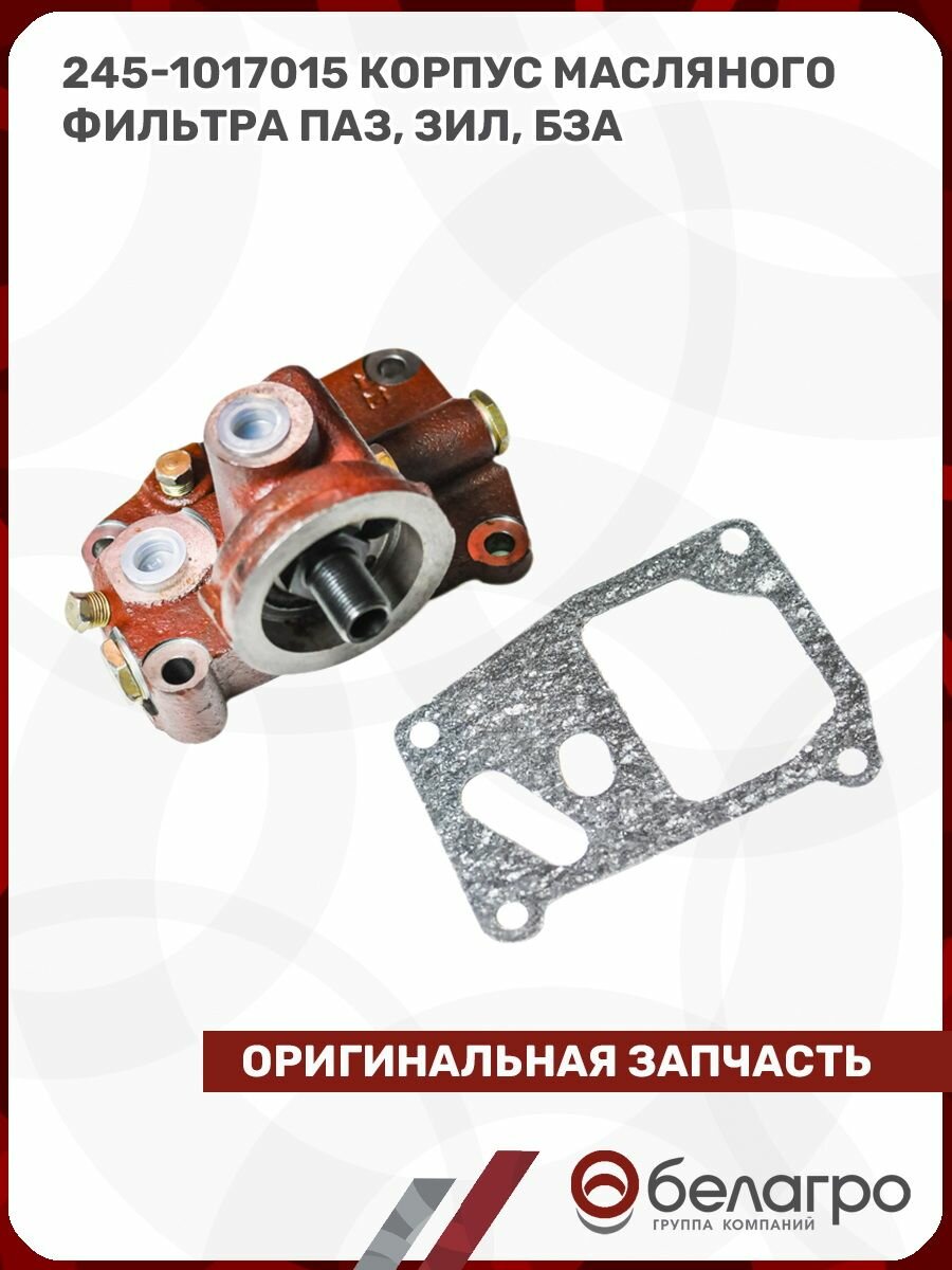 245-1017015 Корпус масляного фильтра ПАЗ, ЗИЛ, БЗА