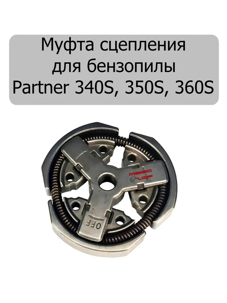 Сцепление для бензопилы Partner 340s/350s/360s