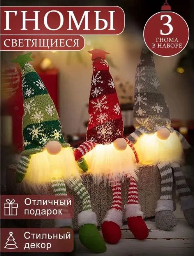 Фигурка новогодняя, Гном, Набор светящихся гномов, высота 16см, длина 12 см