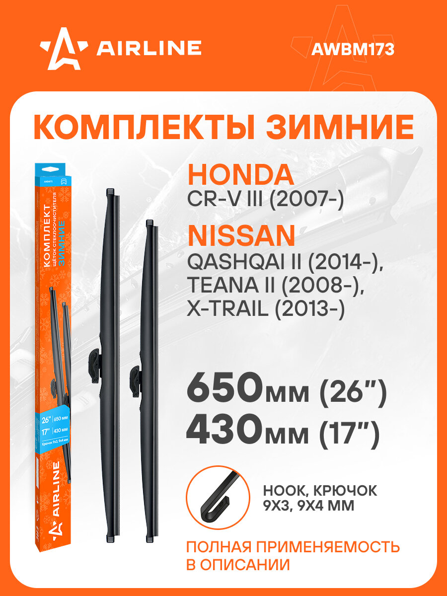 Щетки стеклоочистителя комплект 650/430мм (26"/17") зимние с креплением "Крючок 9x3, 9x4 мм", 2 штуки AWBM173 AIRLINE