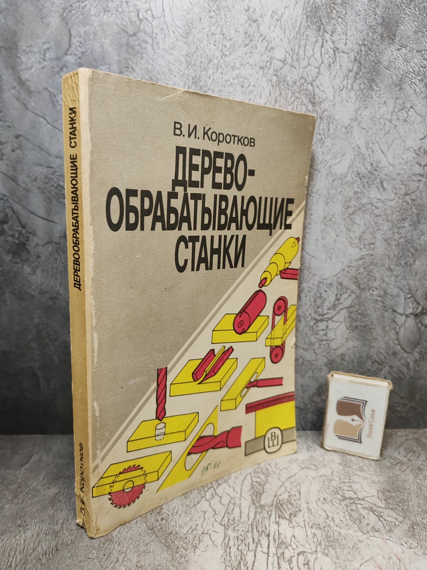 Деревообрабатывающие станки. (1991 г.)