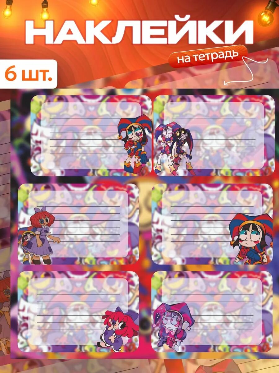 Наклейки на тетрадь Удивительный цифровой цирк