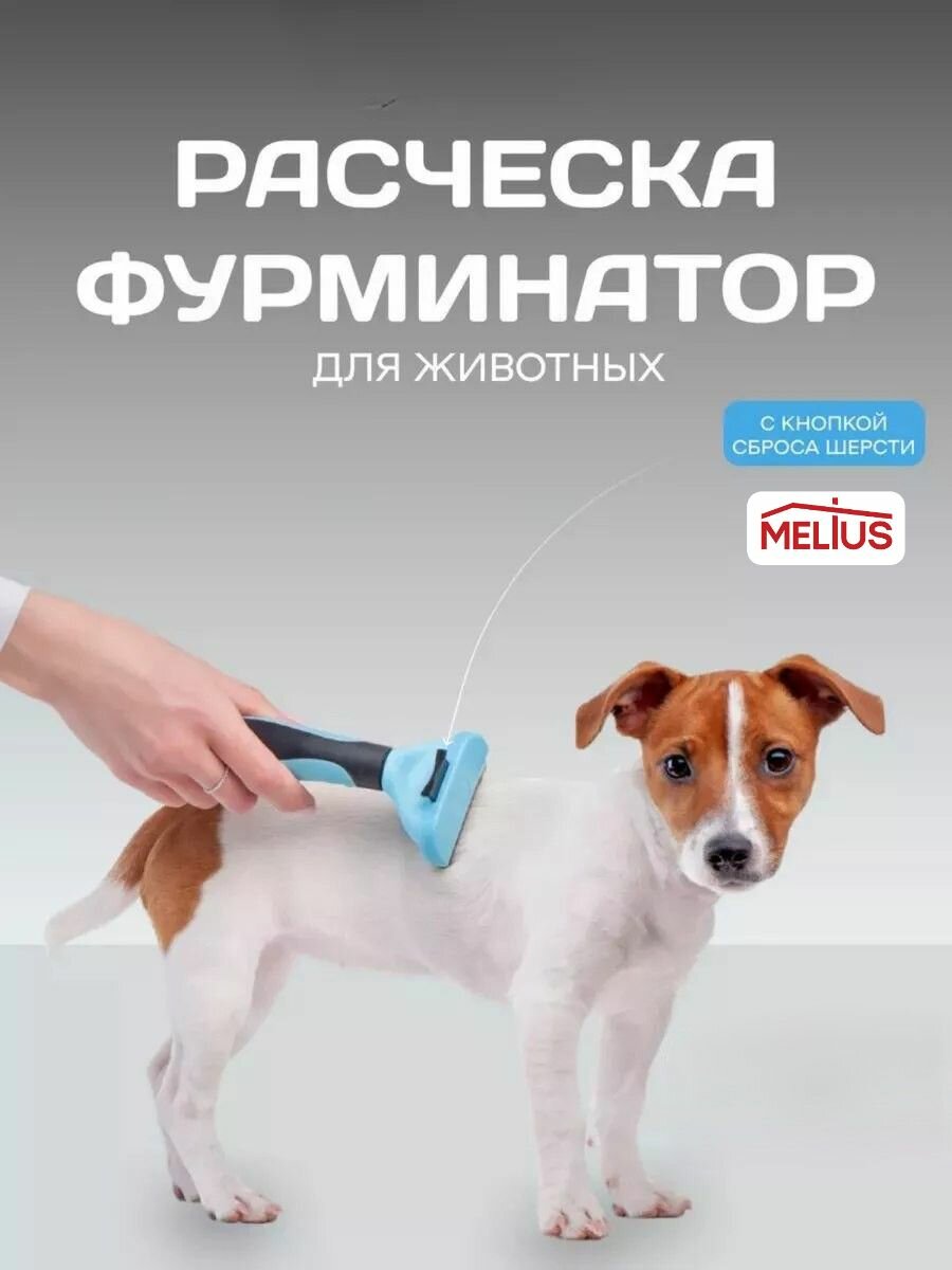 Расческа фурминатор для кошек и собак