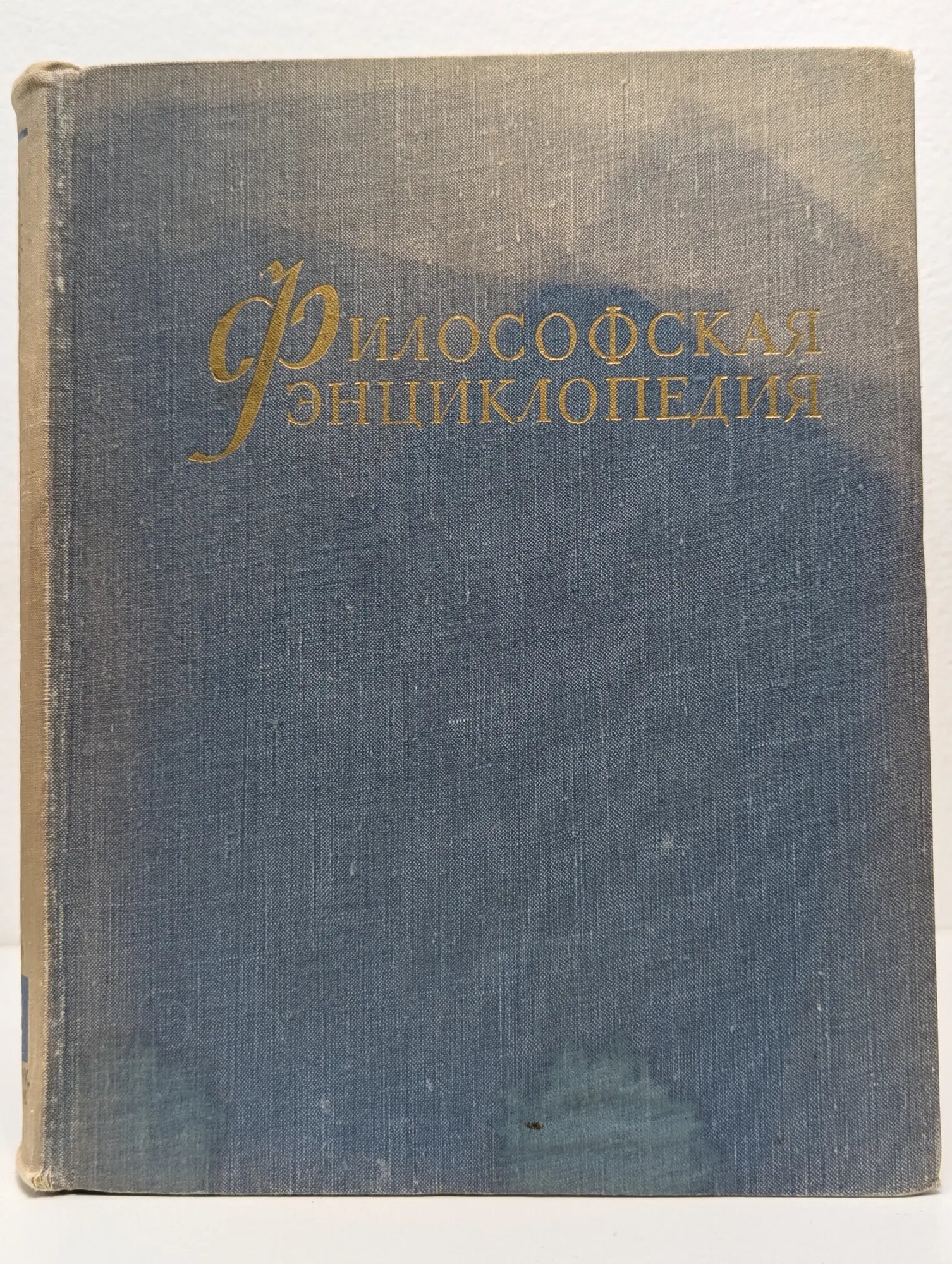 Философская энциклопедия. Том 2 Константинов Ф. В. (ред.) 1962