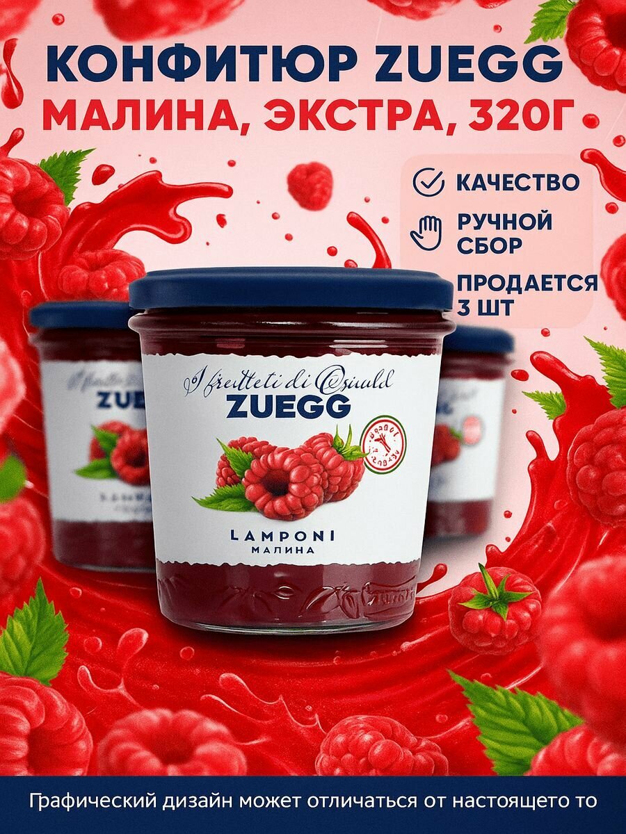 Конфитюр ZUEGG Малина, экстра, 320г x 3 упаковки