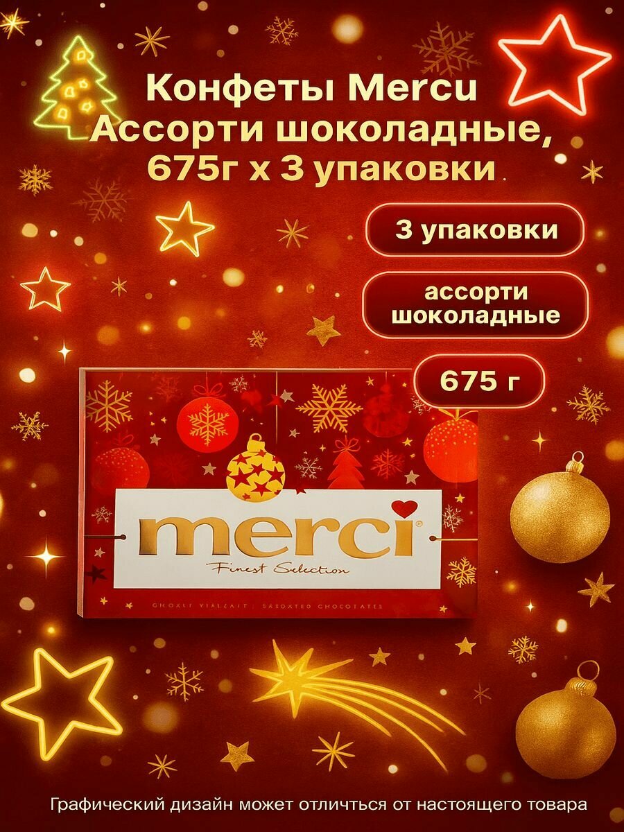 Конфеты Merci Ассорти шоколадные, 675г x 3 упаковки