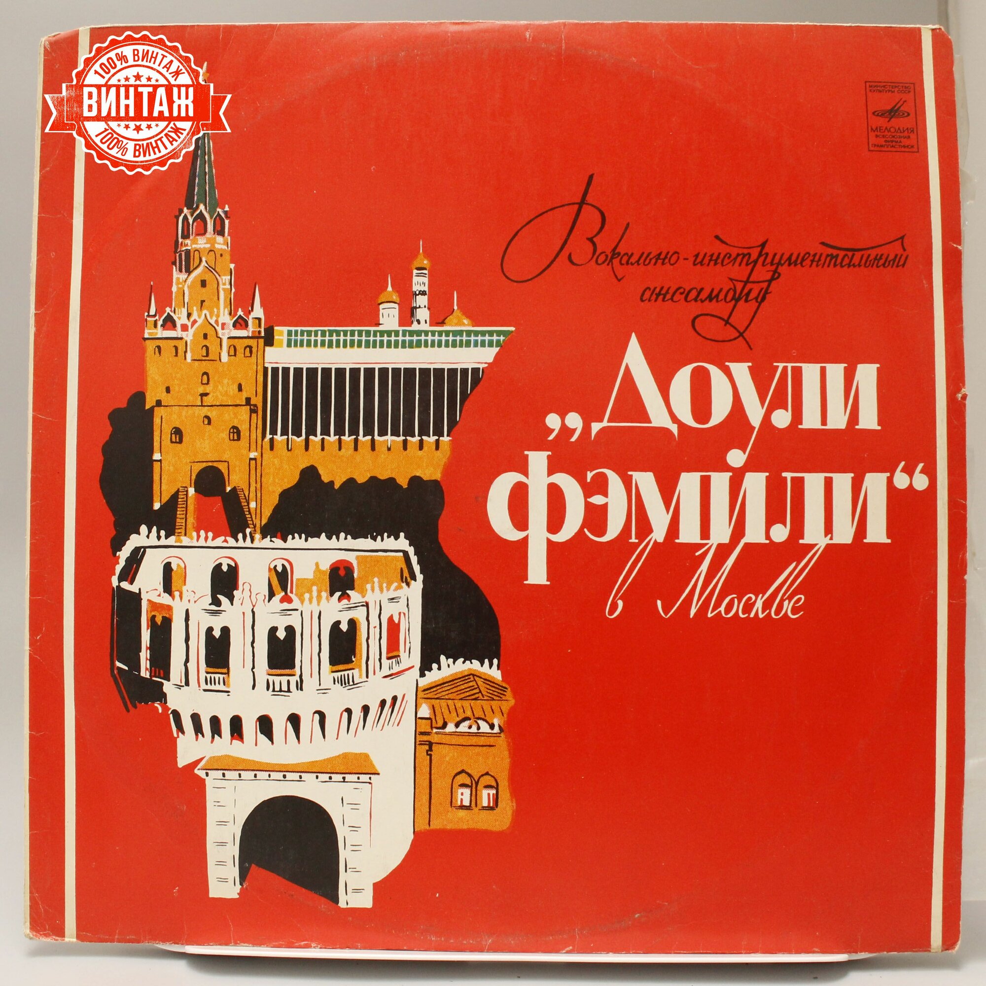Винтажная виниловая пластинка "ВИА Доули Фэмили в Москве", 1976 год