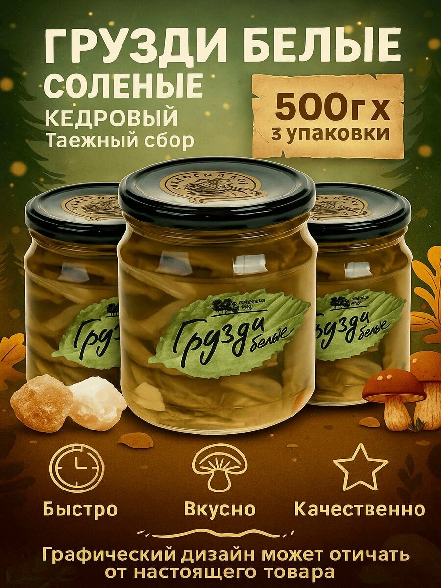 Грузди белые соленые кедровый Таежный сбор, 500г x 3 упаковки