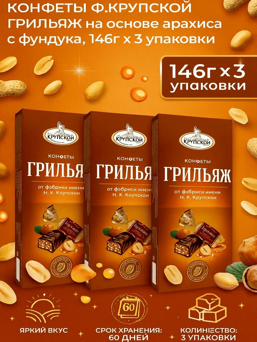 Конфеты Ф. Крупской Грильяж на основе арахиса с фундука, 146г x 3 упаковки