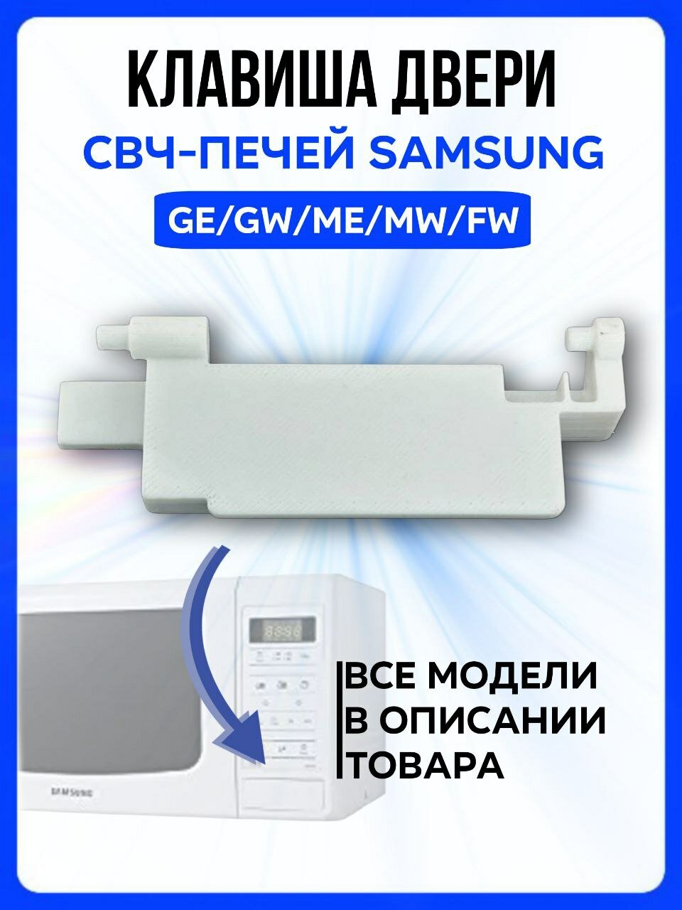 Кнопка дверцы микроволновой печи Samsung / Клавиша двери свч Самсунг, DE66-00226A