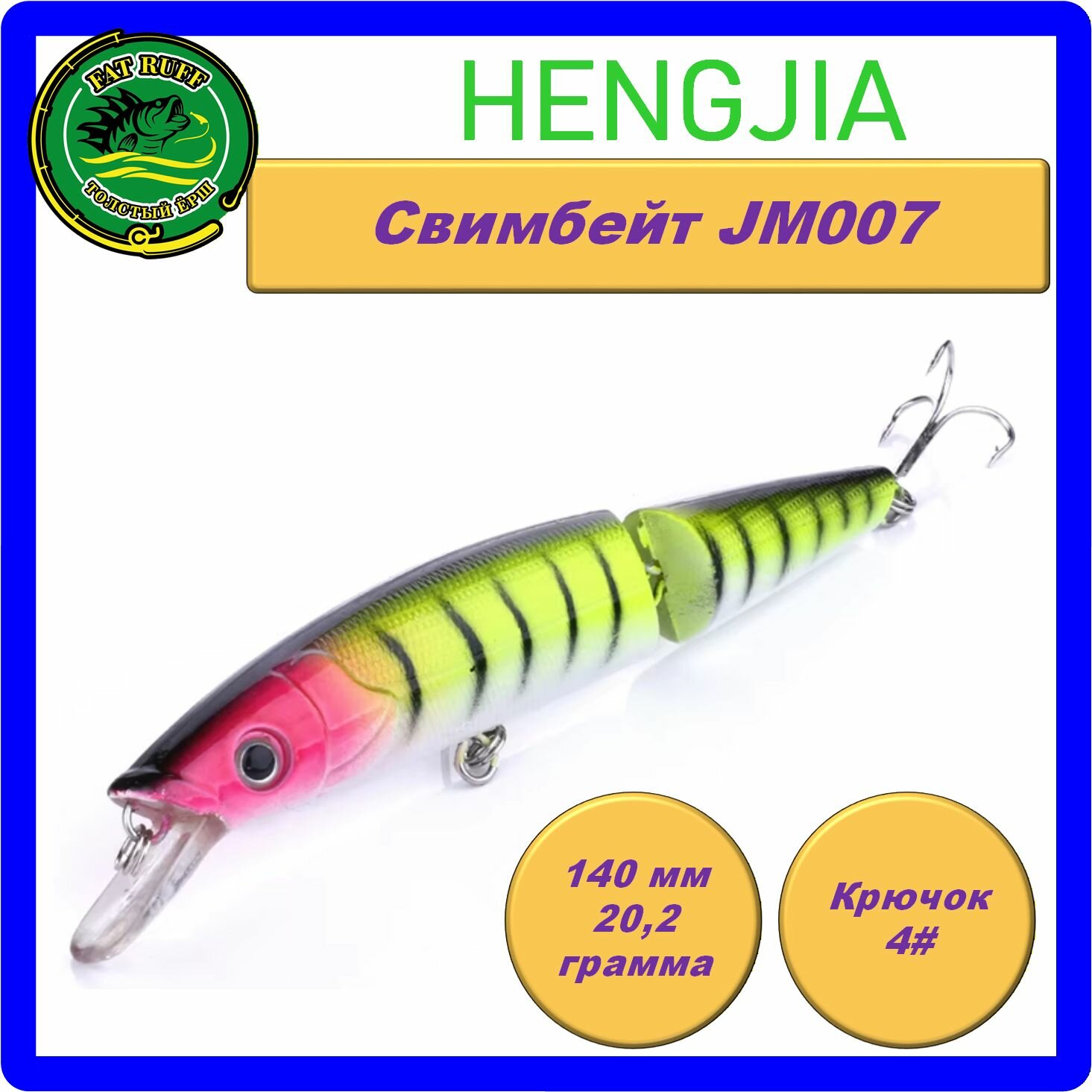 Воблер свимбейт HENGJIA JM007