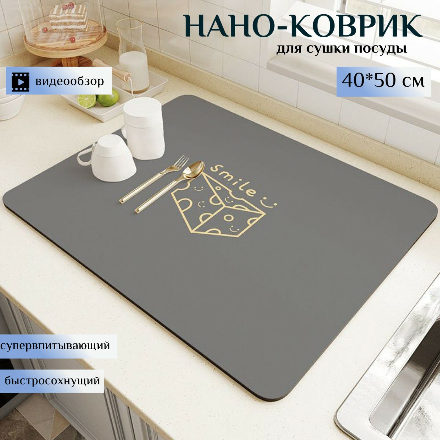 Коврик для сушки посуды 40х50, коврик на стиральную машину, коврик под кофемашину