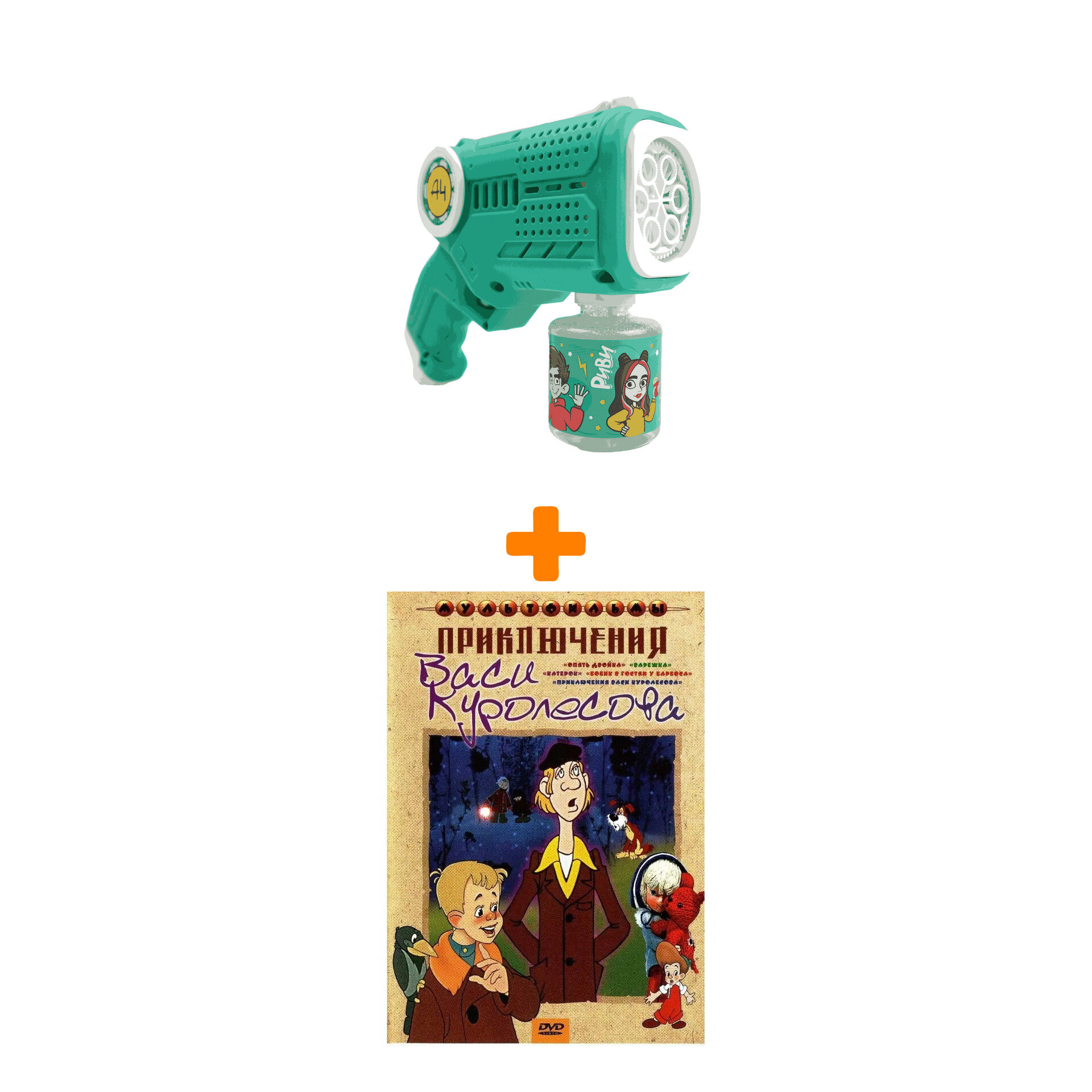 Приключения Васи Куролесова Сборник Мультфильмов + Генератор мыльных пузырей Влад А4, дизайн 1