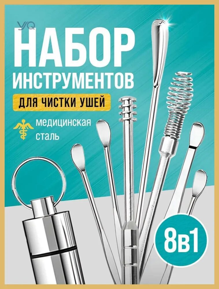 Инструмент для чистки ушей и носа, 8 шт.