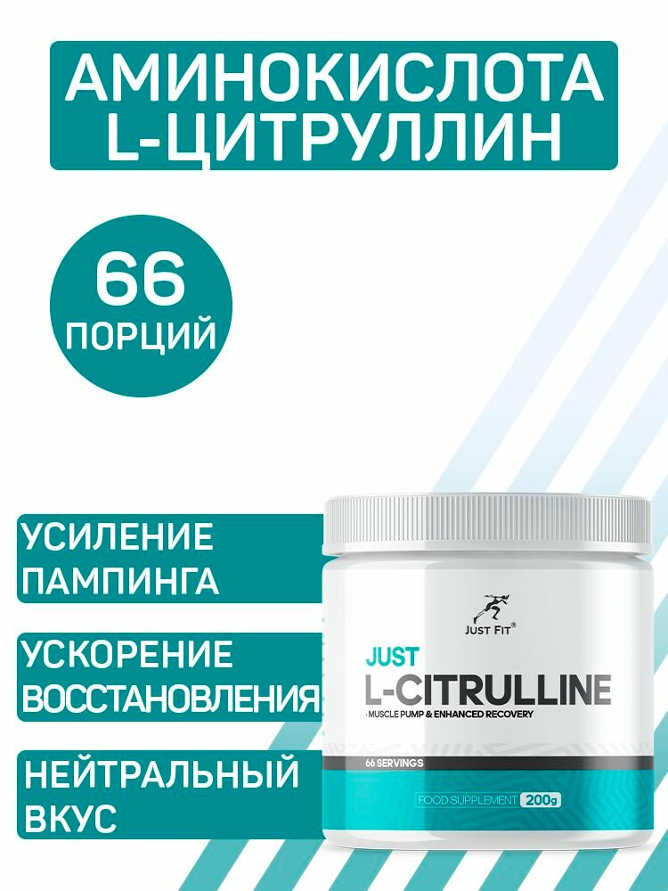 Аминокислота цитруллин JustFit Just L-Citrulline без вкуса, 200 гр