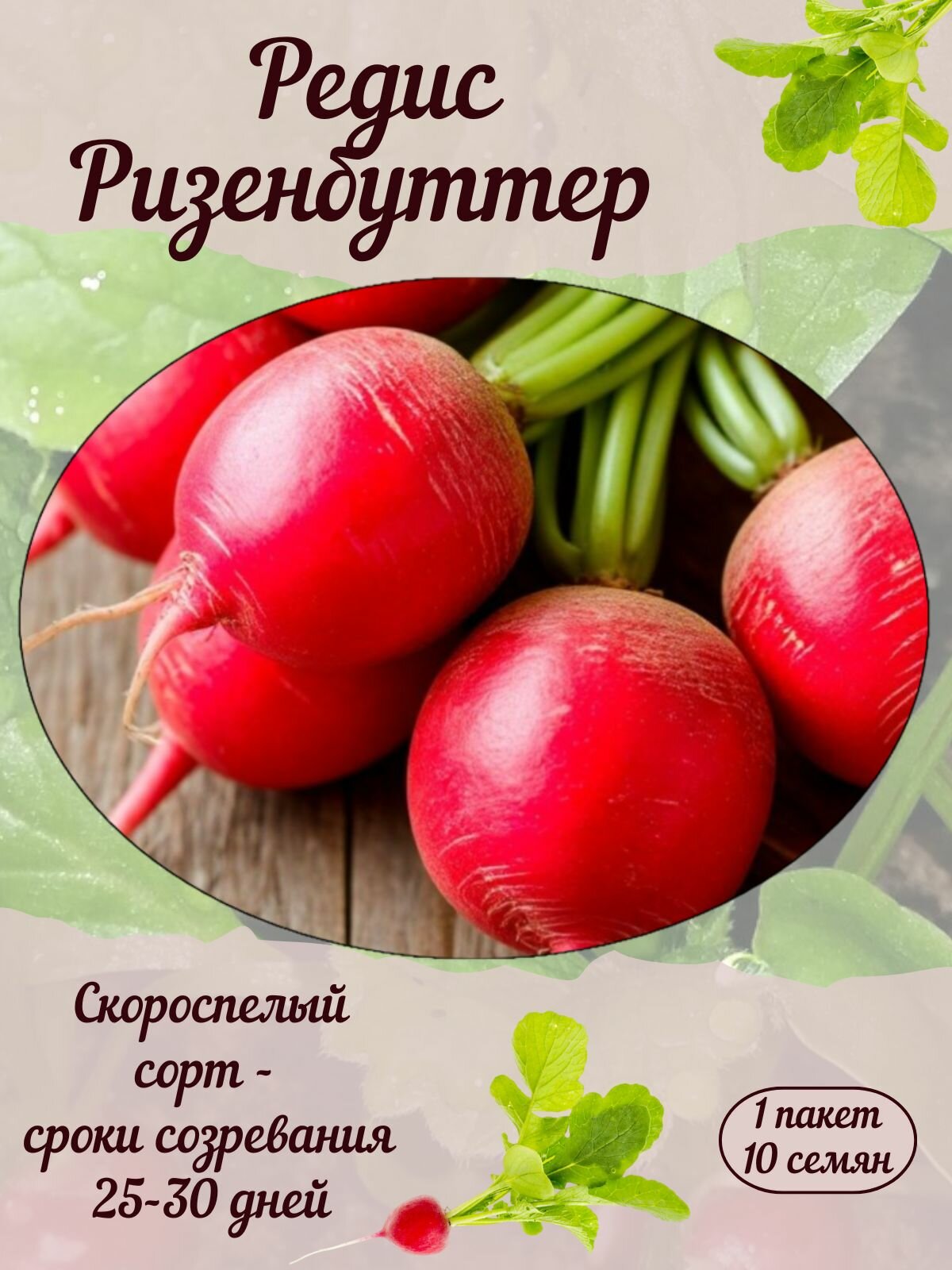 Редис Ризенбуттер, семена, 10 шт, 15 гр.