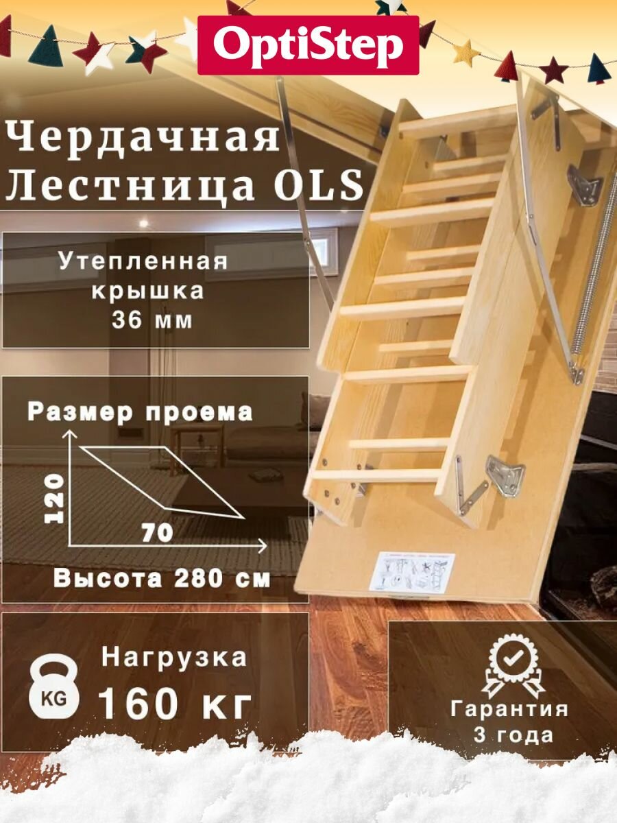 Лестница OPTISTEP OLS 70*120*280 см, деревянная утепленная