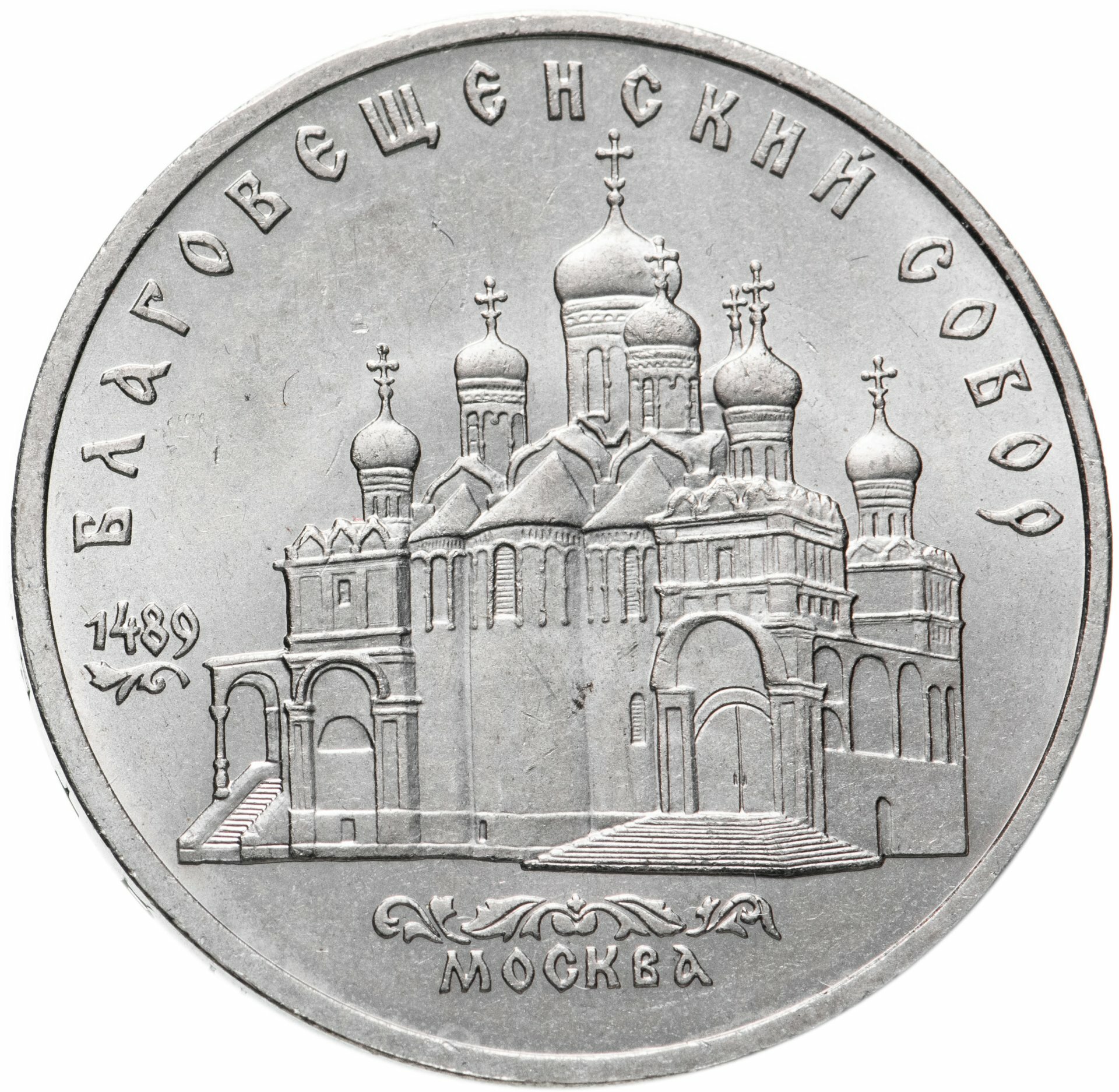 5 рублей 1989 "Благовещенский собор Московского Кремля", Мельхиор медь-никель, в сохранности AU-UNC
