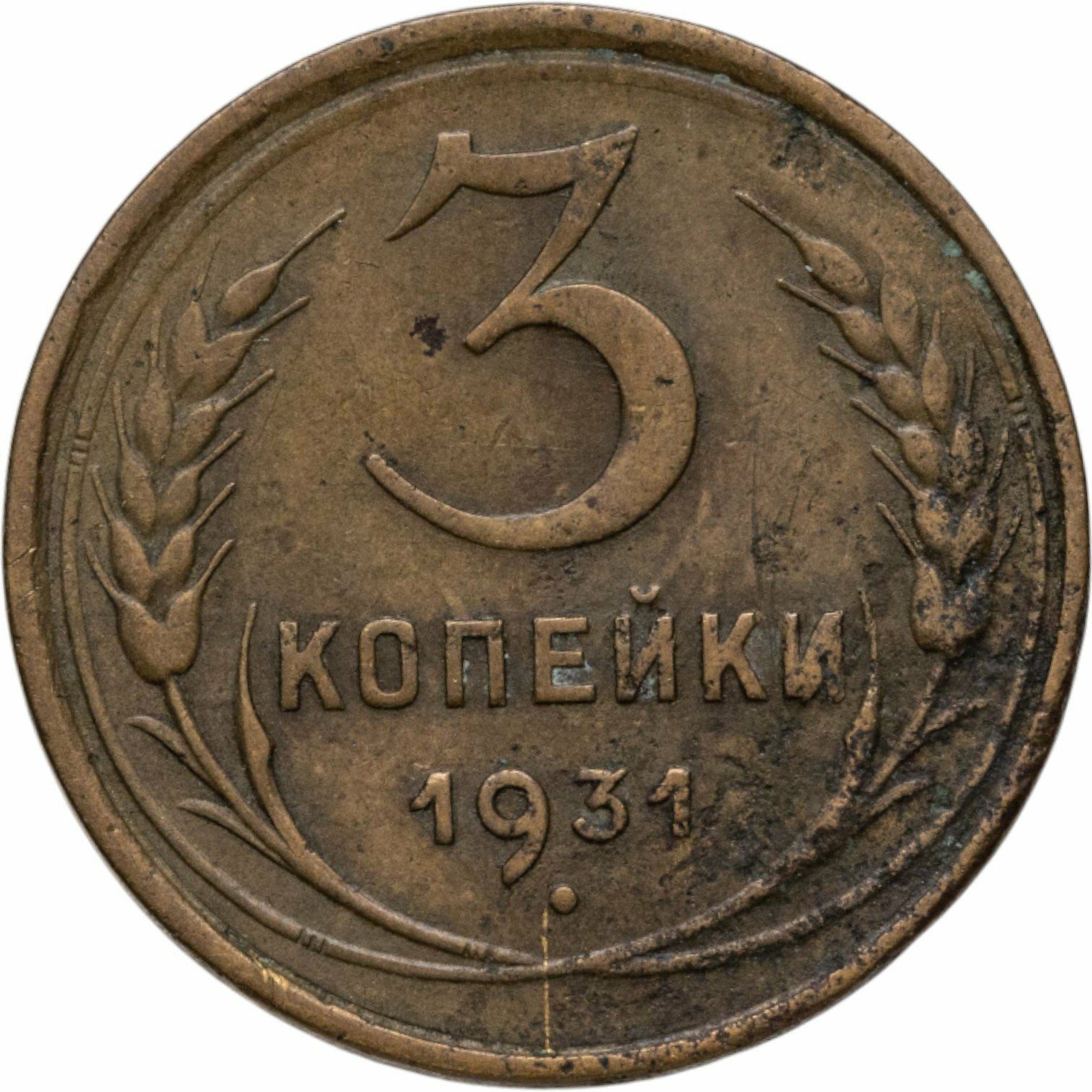 3 копейки 1931, Бронза, в сохранности VF-XF