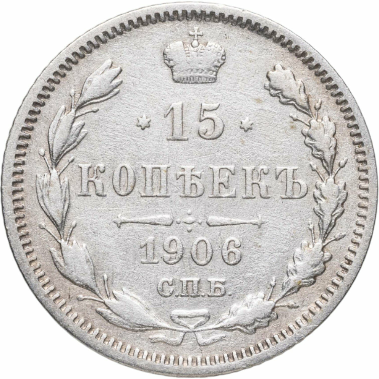 15 копеек 1906 СПБ-ЭБ, Серебро 500, в сохранности VF