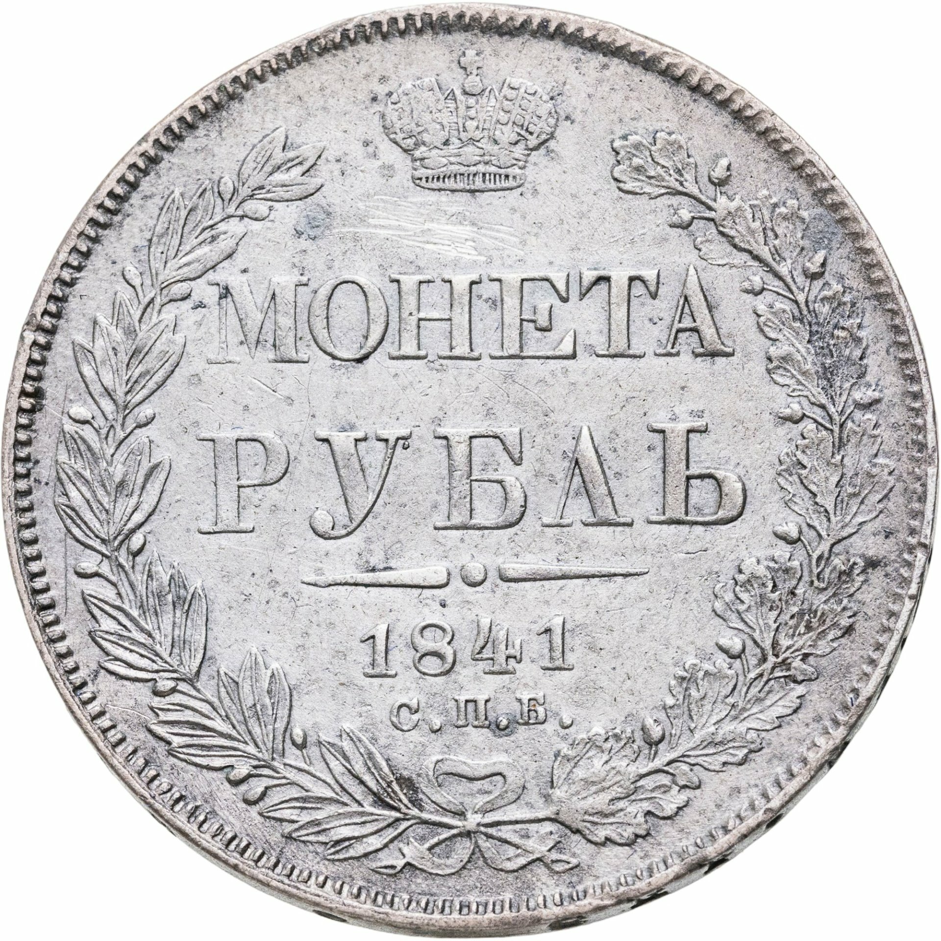 1 рубль 1841 СПБ-НГ, Серебро 868, в сохранности XF