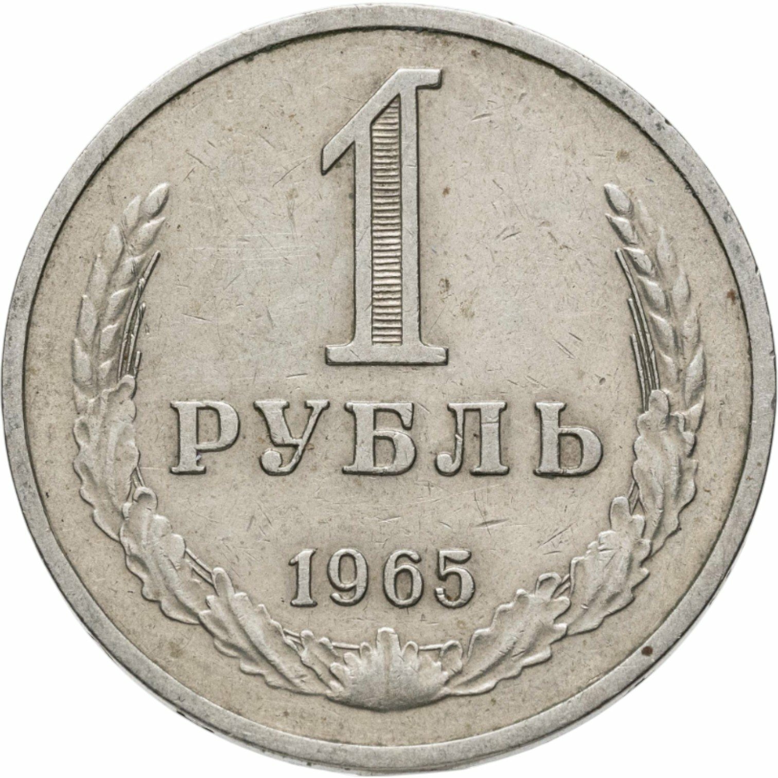 1 рубль 1965, Мельхиор медь-никель, в сохранности XF