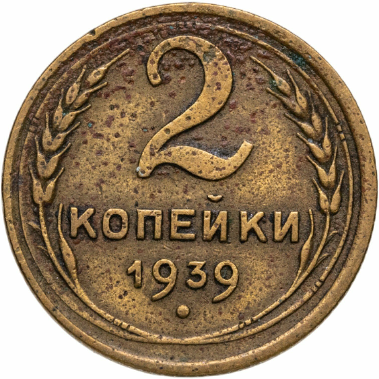 2 копейки 1939, Бронза, в сохранности VF-XF