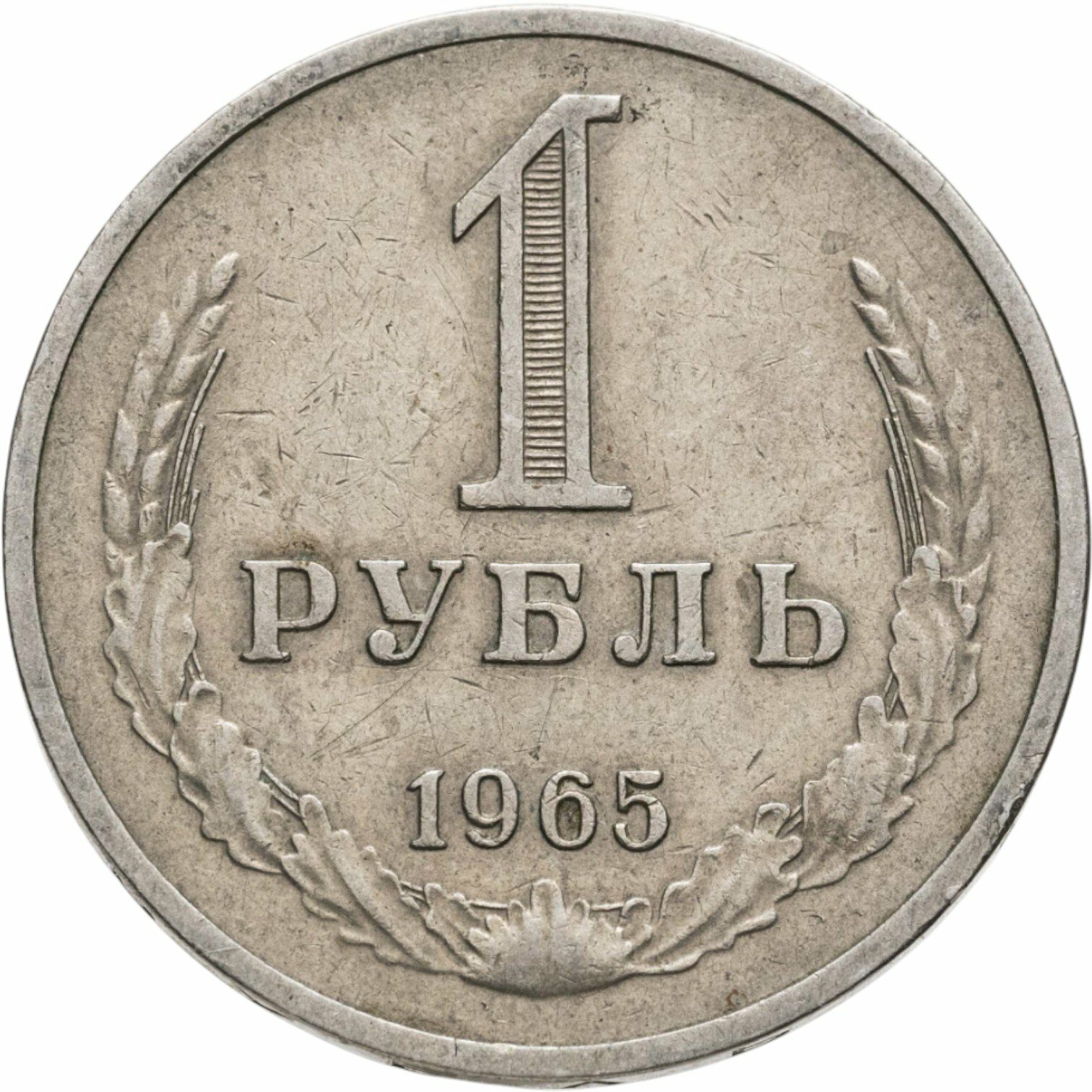 1 рубль 1965, Мельхиор медь-никель, в сохранности XF
