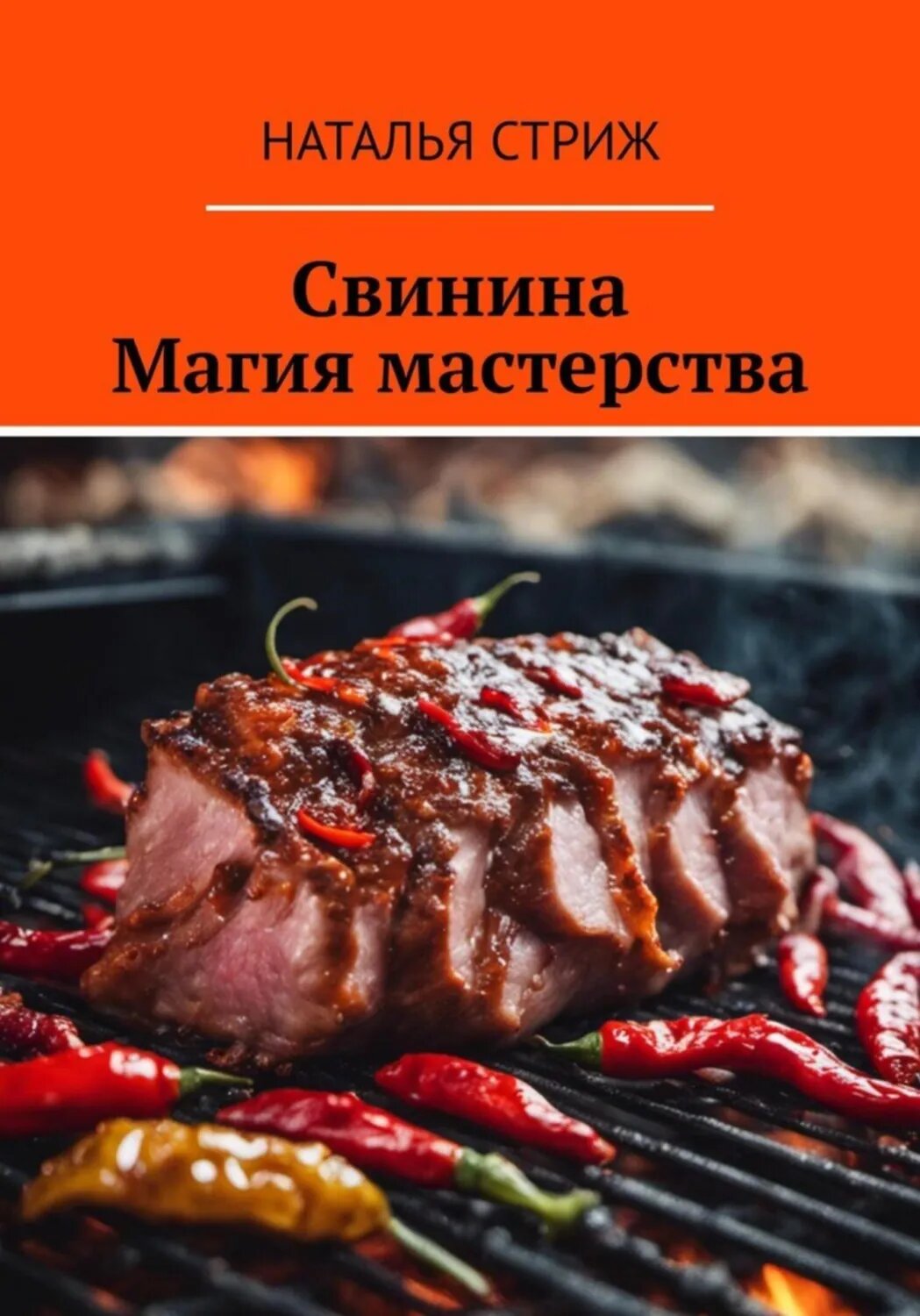 Свинина: Магия мастерства [Цифровая книга]