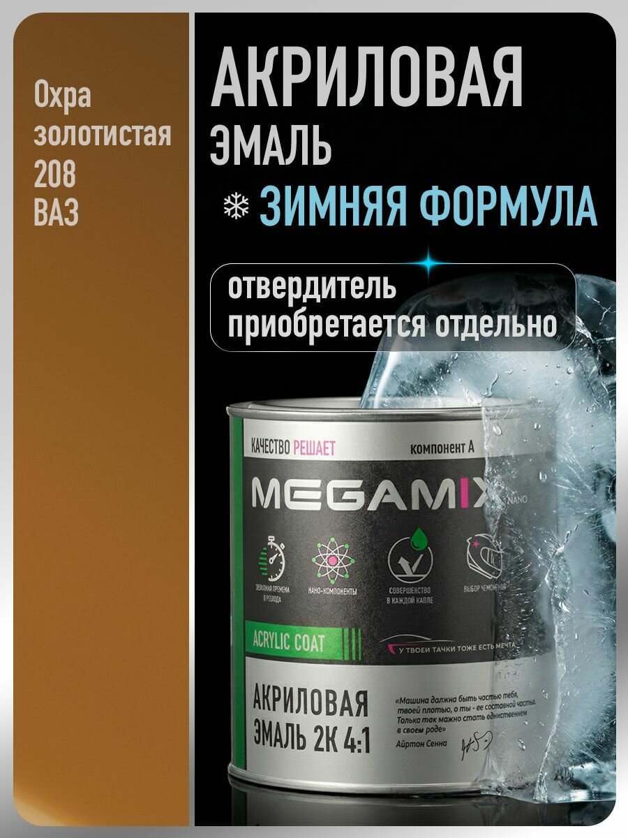 Акриловая краска автомобильная 2К 4:1, Охра золотистая 208, 840мл (необходим отвердитель), MEGAMIX