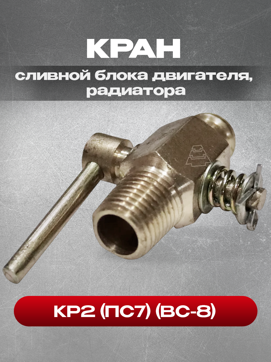 Кран КР2 (ПС7) (ВС-8) сливной блока двигателя, радиатора