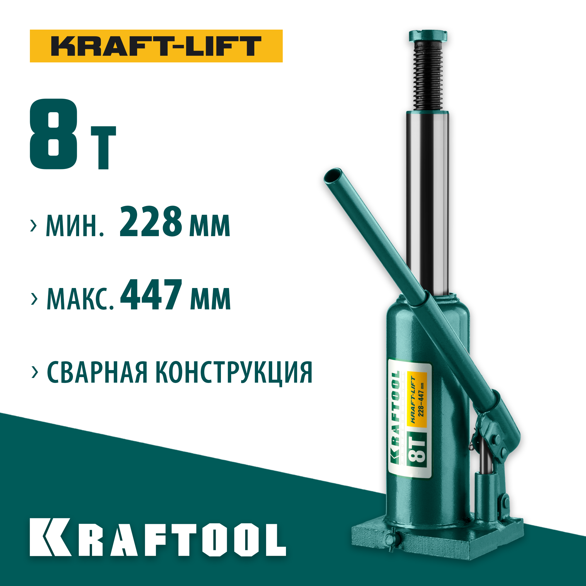 KRAFTOOL KRAFT-LIFT, 8 т, 230 - 457 мм, бутылочный гидравлический домкрат (43462-8)