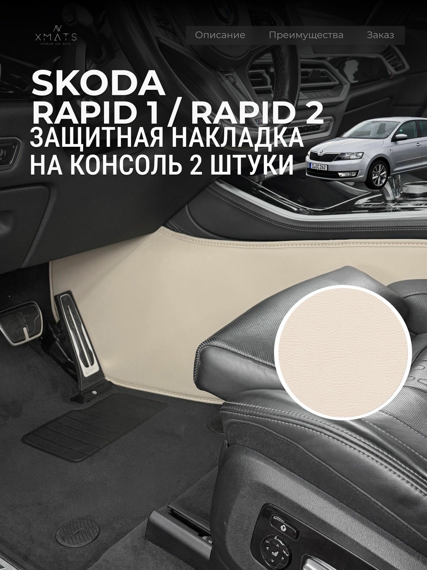 Защита консоли на Skoda Rapid / Volkswagen Polo Liftback (1,2 п-е, 2012 - н. в.) / Накладка на ковролин для Шкода Рапид / Коврик в салон Rapid