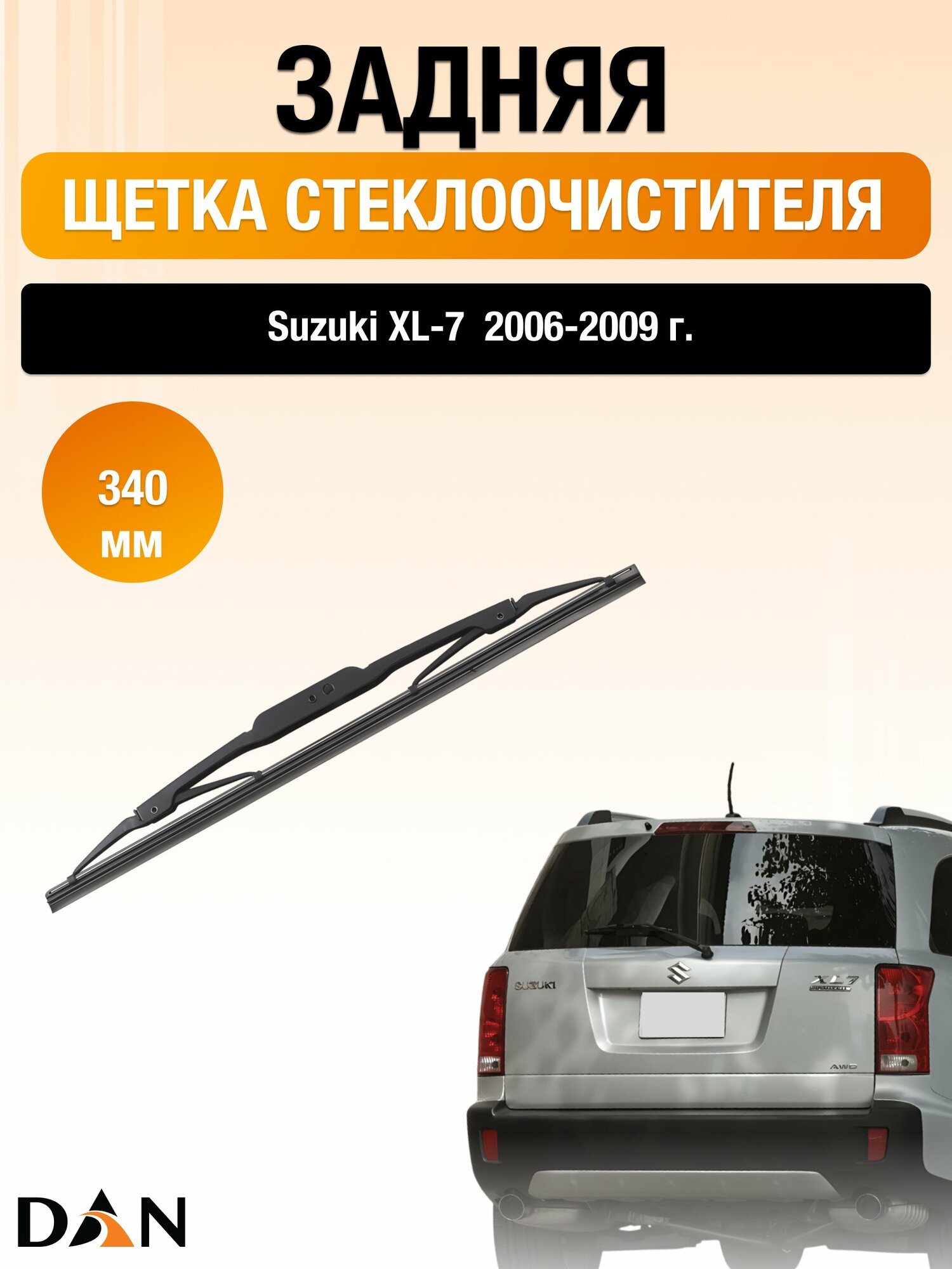Задний дворник для Suzuki XL-7 / 2006 2007 2008 2009 / Задняя щетка стеклоочистителя 340 мм Сузуки ХЛ7
