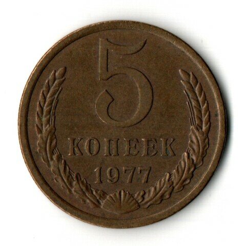 5 копеек 1977 год