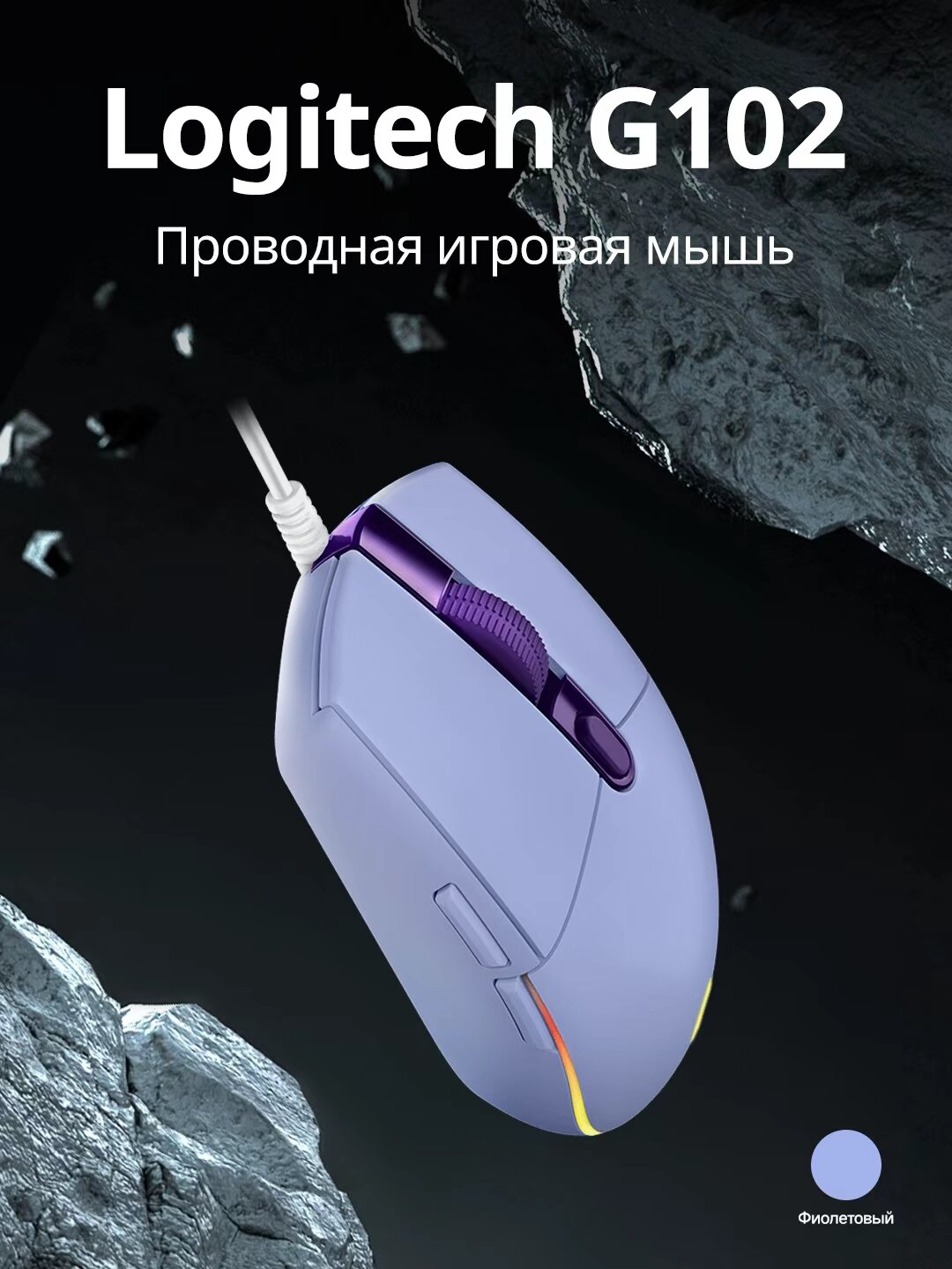 Игровая мышь Logitech G G102 Lightsync, Игровая мышь，фиолетовый