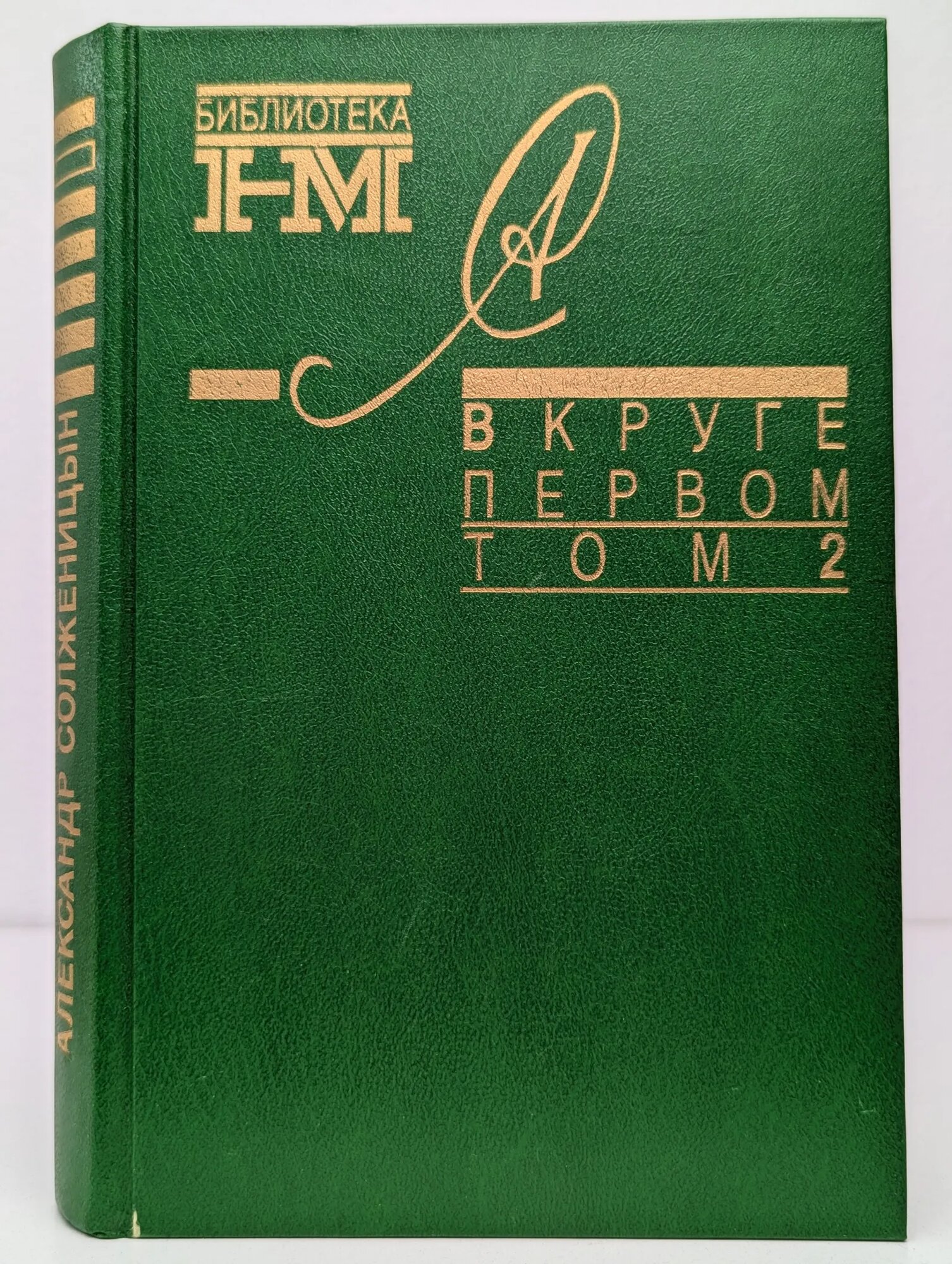 В круге первом. Том 2 Солженицын Александр Исаевич 1990