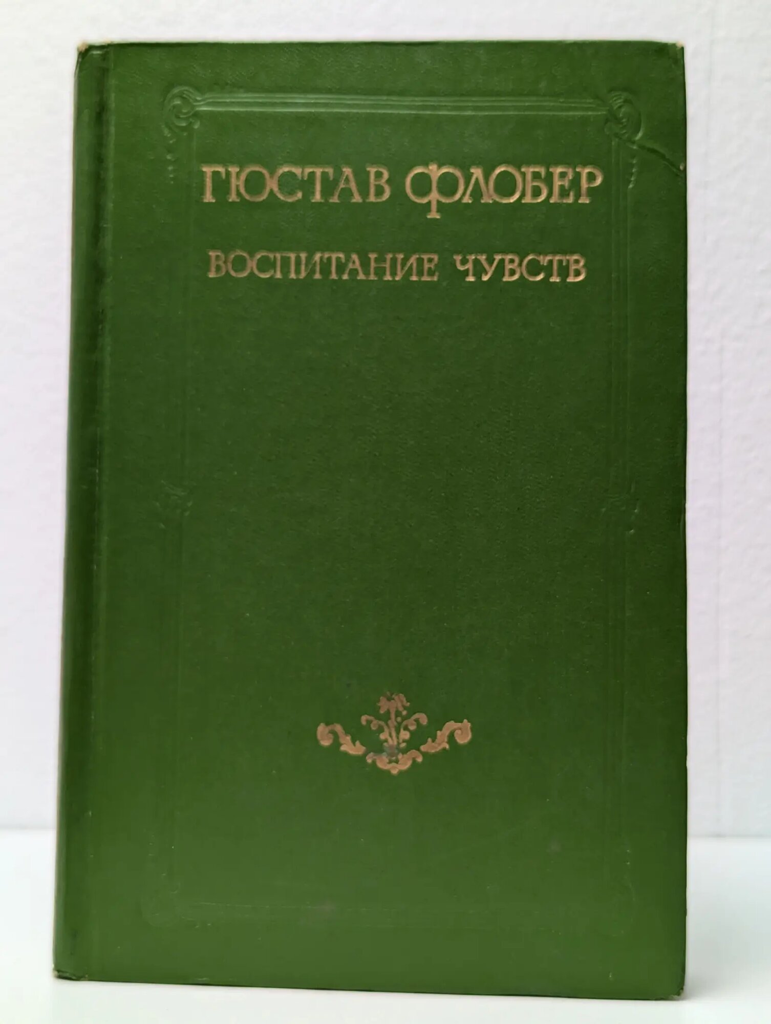 Воспитание чувств Флобер Гюстав 1977