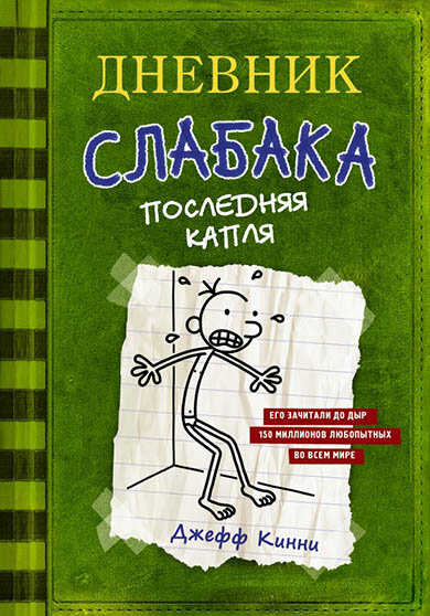 Дневник слабака 3. Последняя капля / Кинни Дж.