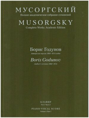Борис Годунов: Авторские версии 1868-1874 гг. Часть 1 / Мусоргский М. П.