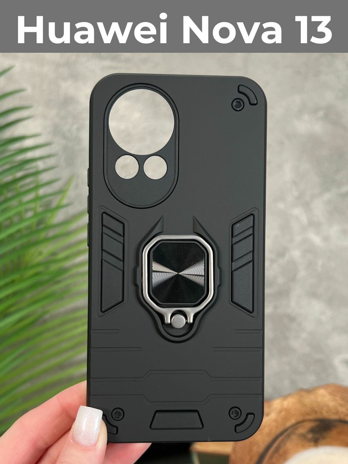 Чехол на Huawei Nova 13 / Хуавей Нова 13 противоударный ring (Черный)