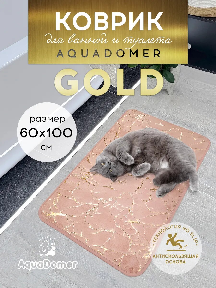 Коврик для ванной и туалета AquaDomer, 60х100 см, противоскользящий