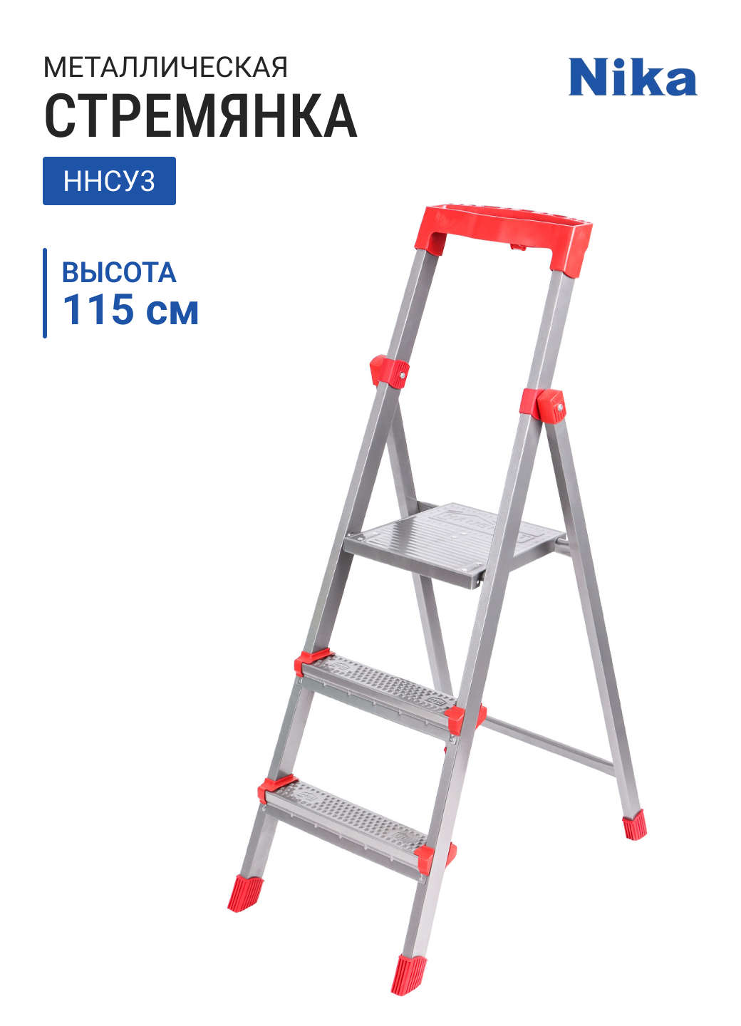 Лестница-стремянка НИКА HAUSHALT ННСУ3, 3 ступени, 1 секция, 460х690х1150 мм