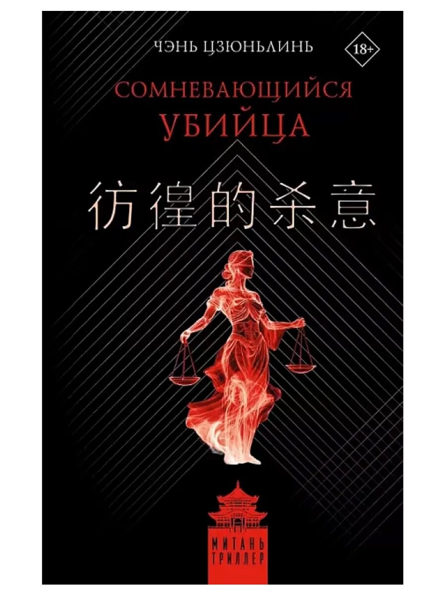 Сомневающийся убийца