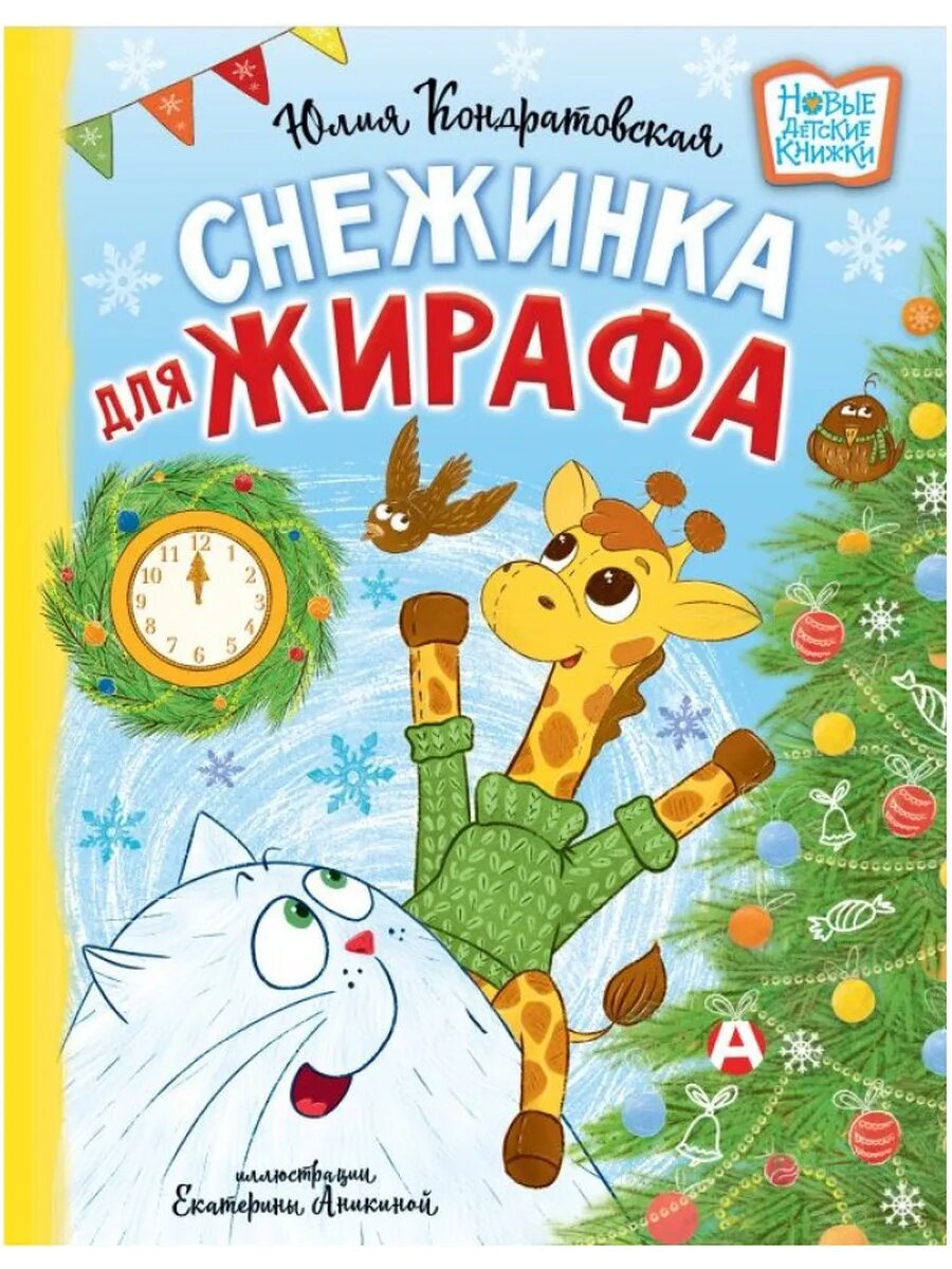 Снежинка для жирафа