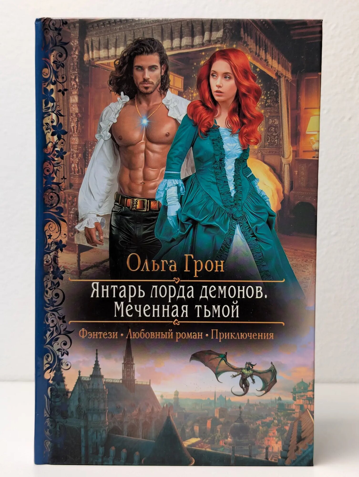 Янтарь лорда демонов. Меченная тьмой Грон Ольга 2021