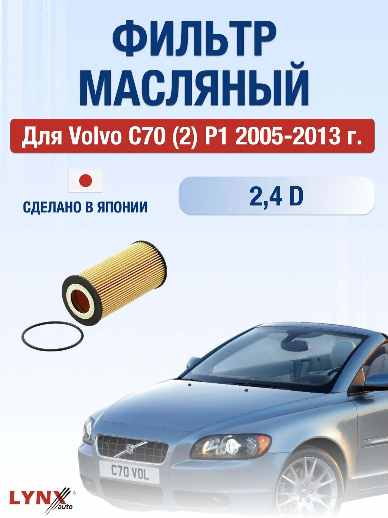 Масляный фильтр для Volvo C70 (2) P1 2005-2013 г. Двигатель 2,4 D (D 5244 T9, D 5244 T13, D 5244 T8) Вольво С70 LYNXauto