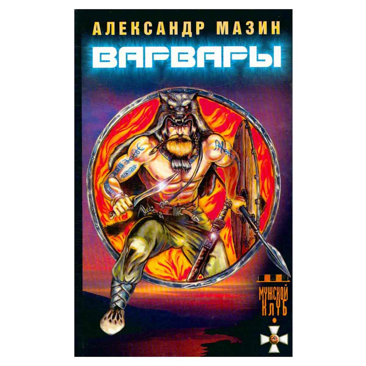 Мазин А. "Варвары"