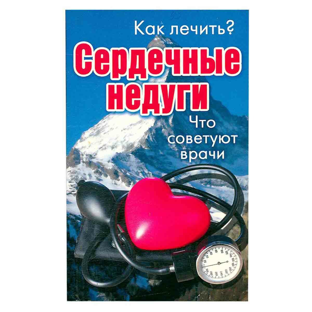 Сердечные недуги. Что советуют врачи
