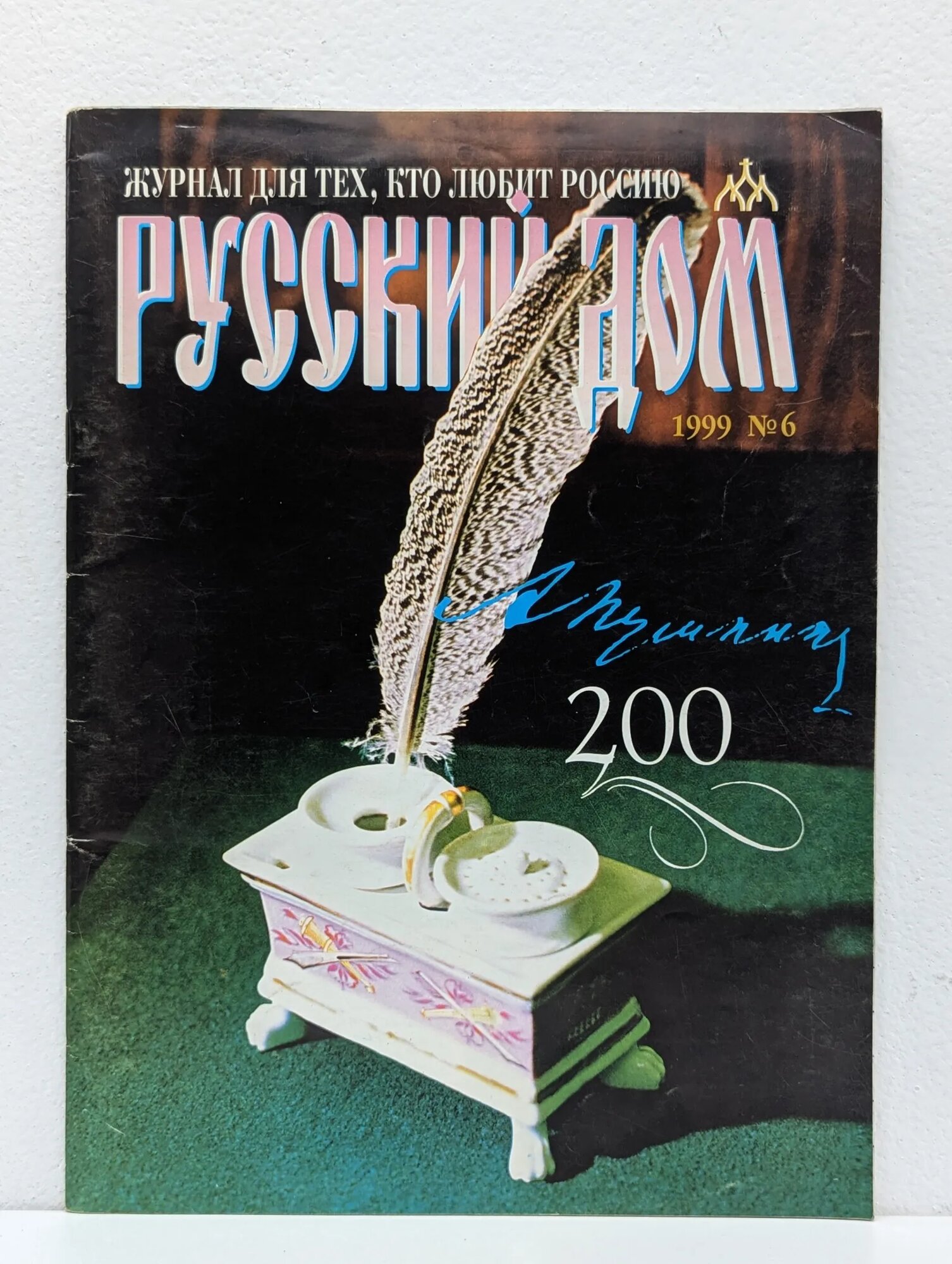 Русский Дом. Выпуск № 6/1999 Крутов Александр Николаевич (ред.) 1999